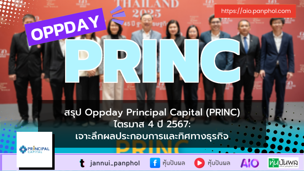 AiO : สรุป Oppday Principal Capital (PRINC) ไตรมาส 4 ปี 2567: เจาะลึกผลประกอบการและทิศทางธุรกิจ ...