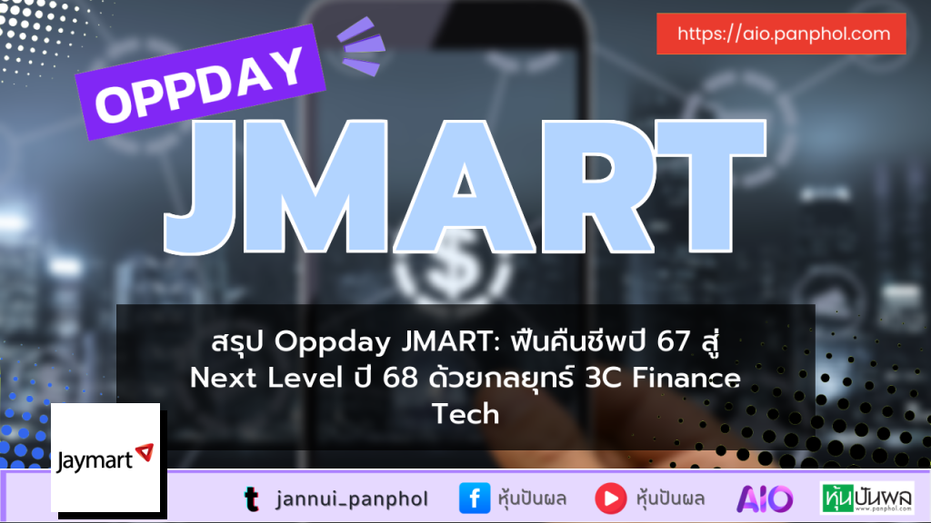 AiO : สรุป Oppday JMART: ฟื้นคืนชีพปี 67 สู่ Next Level ปี 68 ด้วยกลยุทธ์ 3C Finance Tech - ข่าวหุ้น