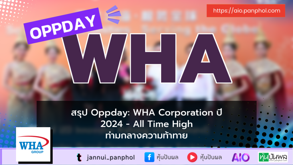 AiO : สรุป Oppday: WHA Corporation ปี 2024 - All Time High ท่ามกลางความท้าทาย - ข่าวหุ้น