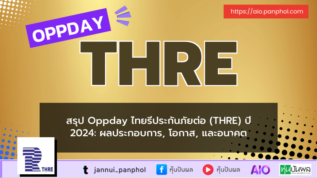 AiO : สรุป Oppday ไทยรีประกันภัยต่อ (THRE) ปี 2024: ผลประกอบการ, โอกาส, และอนาคต - ข่าวหุ้น