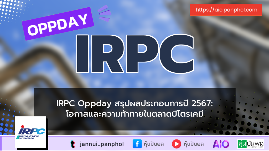 AiO : IRPC Oppday สรุปผลประกอบการปี 2567: โอกาสและความท้าทายในตลาดปิโตรเคมี - ข่าวหุ้น