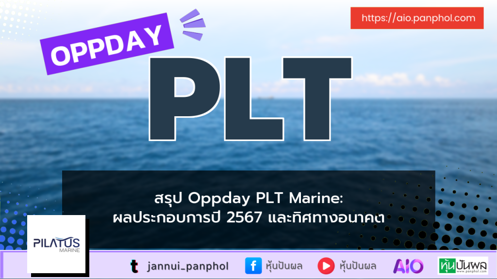 AiO : สรุป Oppday PLT Marine: ผลประกอบการปี 2567 และทิศทางอนาคต - ข่าวหุ้น