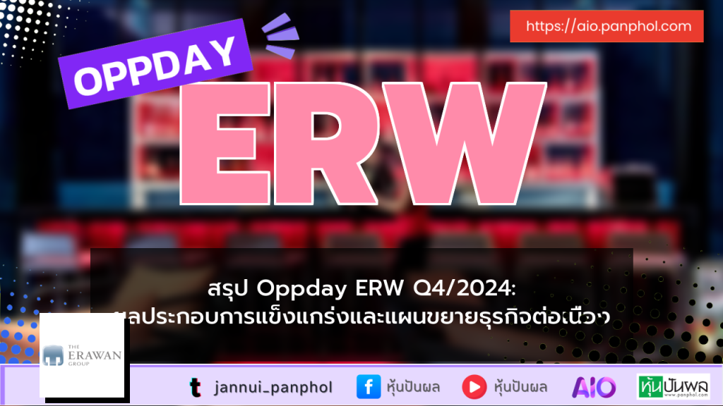 AiO : สรุป Oppday ERW Q4/2024: ผลประกอบการแข็งแกร่งและแผนขยายธุรกิจต่อเนื่อง - ข่าวหุ้น