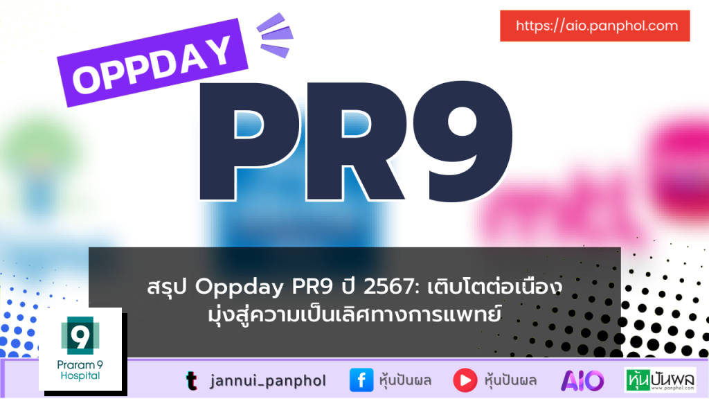 AiO : สรุป Oppday PR9 ปี 2567: เติบโตต่อเนื่อง มุ่งสู่ความเป็นเลิศทางการแพทย์ - ข่าวหุ้น