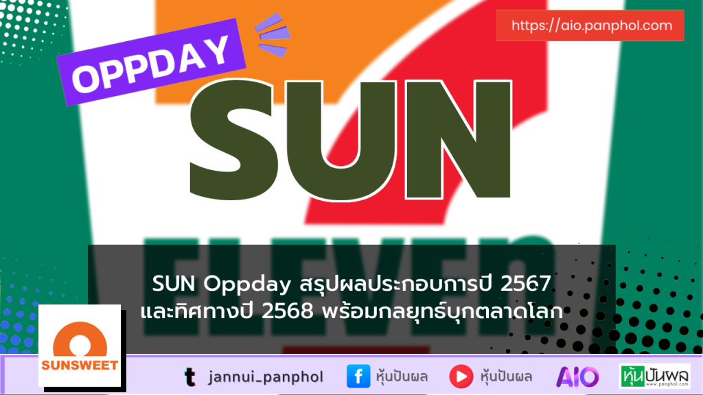 AiO : SUN Oppday สรุปผลประกอบการปี 2567 และทิศทางปี 2568 พร้อมกลยุทธ์บุกตลาดโลก - ข่าวหุ้น