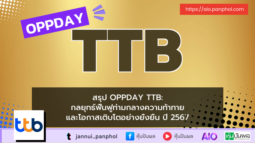 AiO : สรุป OPPDAY TTB: กลยุทธ์ฟื้นฟูท่ามกลางความท้าทาย และโอกาสเติบโตอย่างยั่งยืน ปี 2567 - ข่าวหุ้น