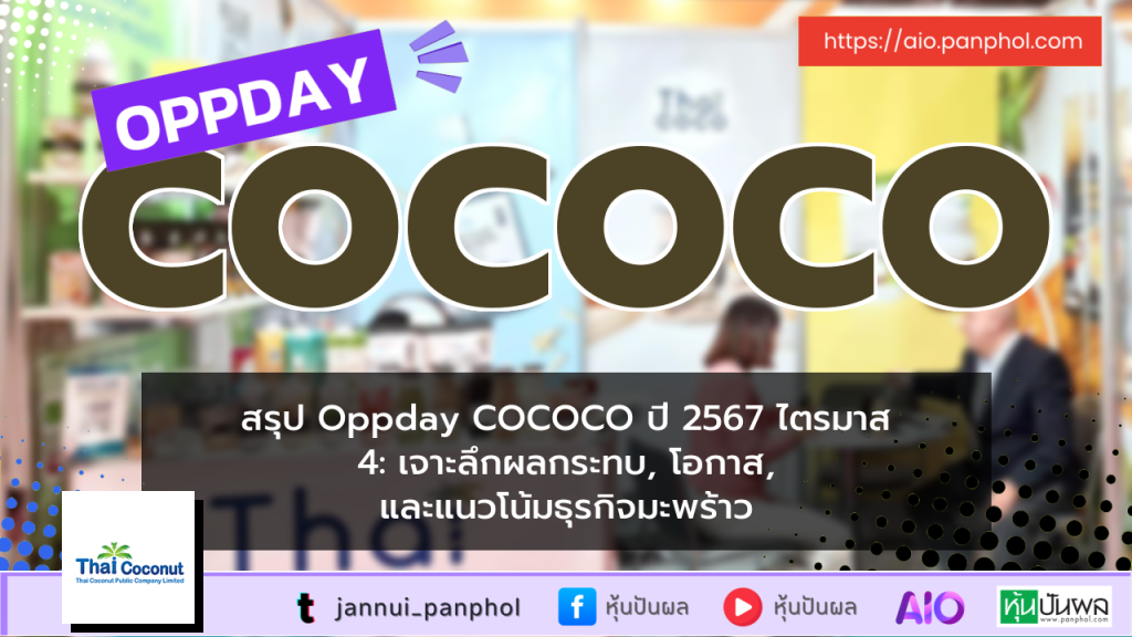 AiO : สรุป Oppday COCOCO ปี 2567 ไตรมาส 4: เจาะลึกผลกระทบ, โอกาส, และแนวโน้มธุรกิจมะพร้าว - ข่าวหุ้น