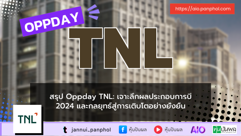 AiO : สรุป Oppday TNL: เจาะลึกผลประกอบการปี 2024 และกลยุทธ์สู่การเติบโตอย่างยั่งยืน - ข่าวหุ้น