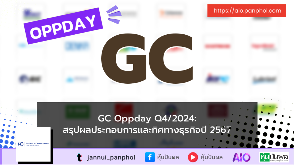 AiO : GC Oppday Q4/2024: สรุปผลประกอบการและทิศทางธุรกิจปี 2567 - ข่าวหุ้น