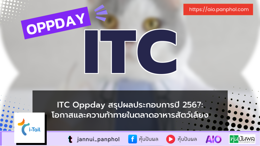 AiO : ITC Oppday สรุปผลประกอบการปี 2567: โอกาสและความท้าทายในตลาดอาหารสัตว์เลี้ยง - ข่าวหุ้น
