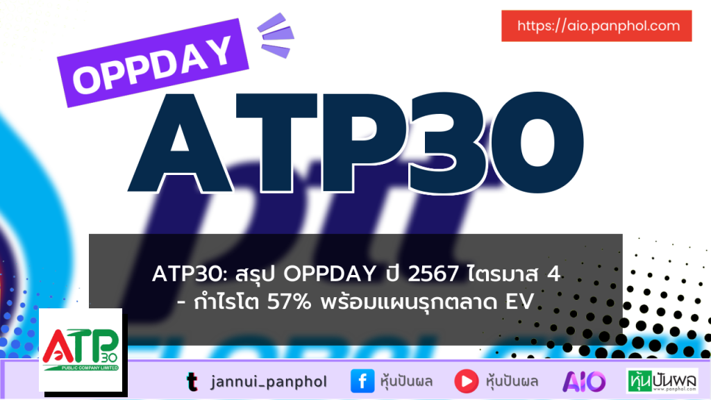 AiO : ATP30: สรุป OPPDAY ปี 2567 ไตรมาส 4 - กำไรโต 57% พร้อมแผนรุกตลาด EV - ข่าวหุ้น