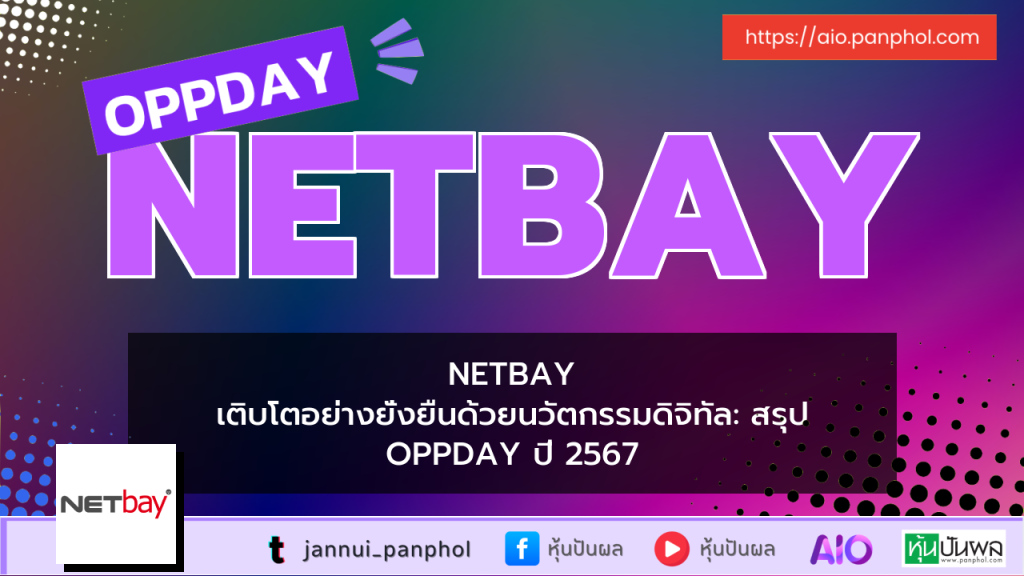 AiO : NETBAY เติบโตอย่างยั่งยืนด้วยนวัตกรรมดิจิทัล: สรุป OPPDAY ปี 2567 - ข่าวหุ้น