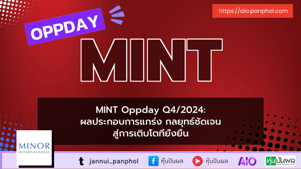 AiO : MINT Oppday Q4/2024: ผลประกอบการแกร่ง กลยุทธ์ชัดเจน สู่การเติบโตที่ยั่งยืน - ข่าวหุ้น