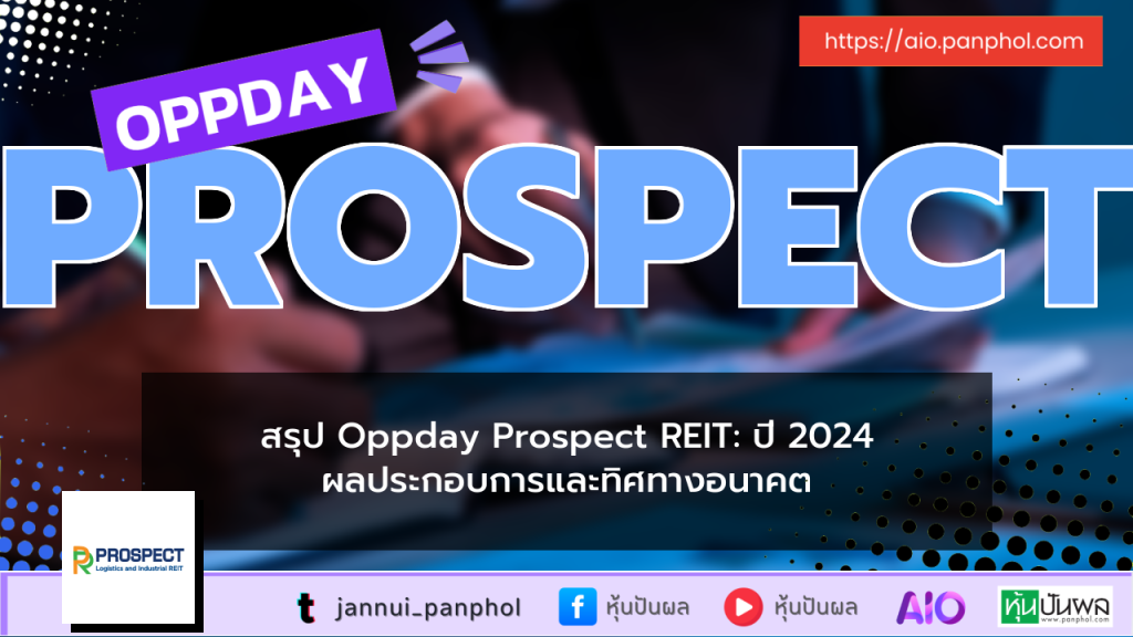 AiO : สรุป Oppday Prospect REIT: ปี 2024 ผลประกอบการและทิศทางอนาคต - ข่าวหุ้น