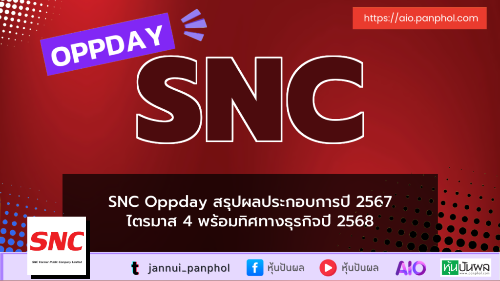 AiO : SNC Oppday สรุปผลประกอบการปี 2567 ไตรมาส 4 พร้อมทิศทางธุรกิจปี 2568 - ข่าวหุ้น