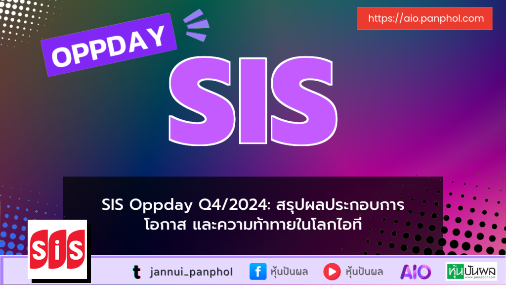 AiO : SIS Oppday Q4/2024: สรุปผลประกอบการ โอกาส และความท้าทายในโลกไอที - ข่าวหุ้น