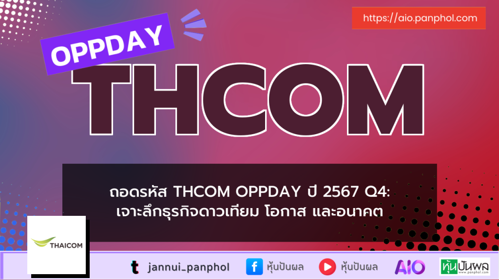 AiO : ถอดรหัส THCOM OPPDAY ปี 2567 Q4: เจาะลึกธุรกิจดาวเทียม โอกาส และอนาคต - ข่าวหุ้น