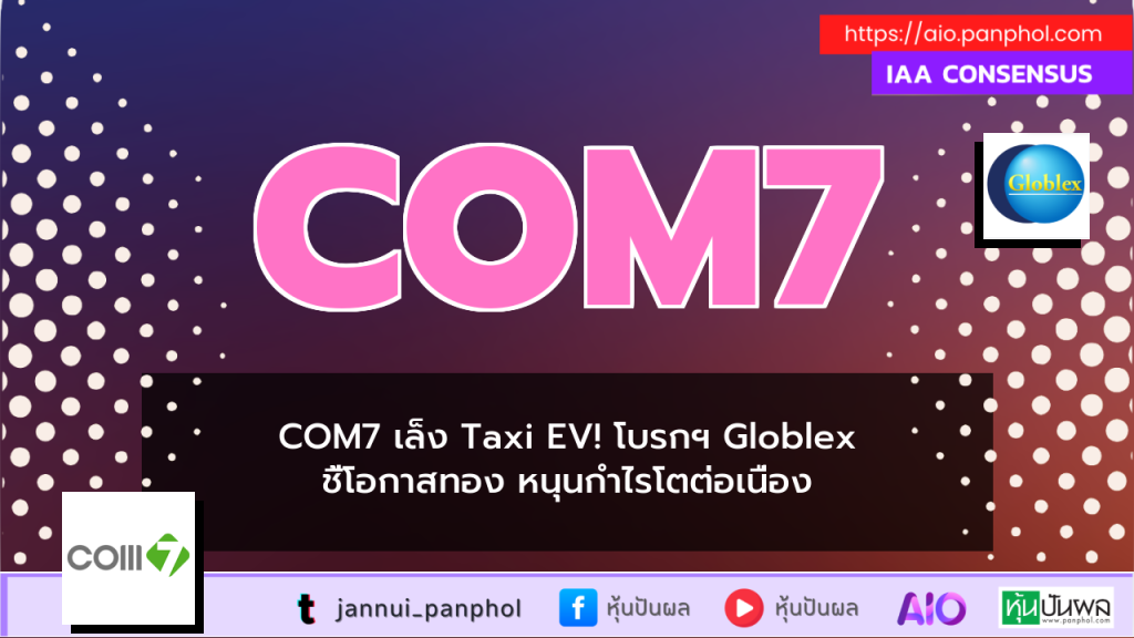 AiO : COM7 เล็ง Taxi EV! โบรกฯ Globlex ชี้โอกาสทอง หนุนกำไรโตต่อเนื่อง - ข่าวหุ้น