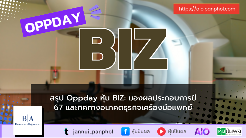 AiO : สรุป Oppday หุ้น BIZ: มองผลประกอบการปี 67 และทิศทางอนาคตธุรกิจเครื่องมือแพทย์ - ข่าวหุ้น