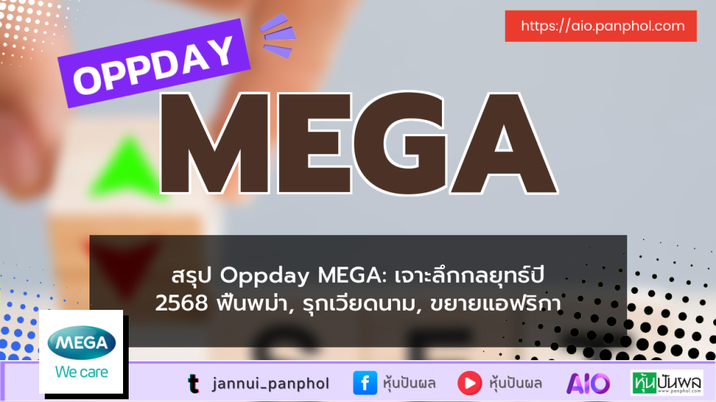 AiO : สรุป Oppday MEGA: เจาะลึกกลยุทธ์ปี 2568 ฟื้นพม่า, รุกเวียดนาม, ขยายแอฟริกา - ข่าวหุ้น