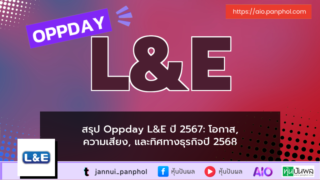 AiO : สรุป Oppday L&E ปี 2567: โอกาส, ความเสี่ยง, และทิศทางธุรกิจปี 2568 - ข่าวหุ้น
