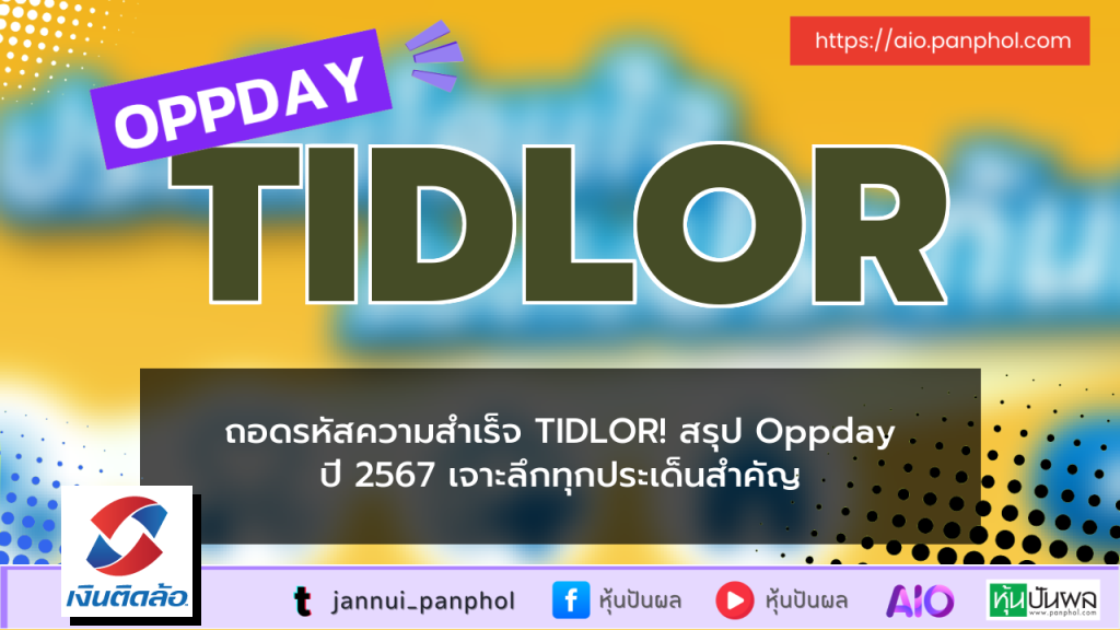 AiO : ถอดรหัสความสำเร็จ TIDLOR! สรุป Oppday ปี 2567 เจาะลึกทุกประเด็นสำคัญ - ข่าวหุ้น