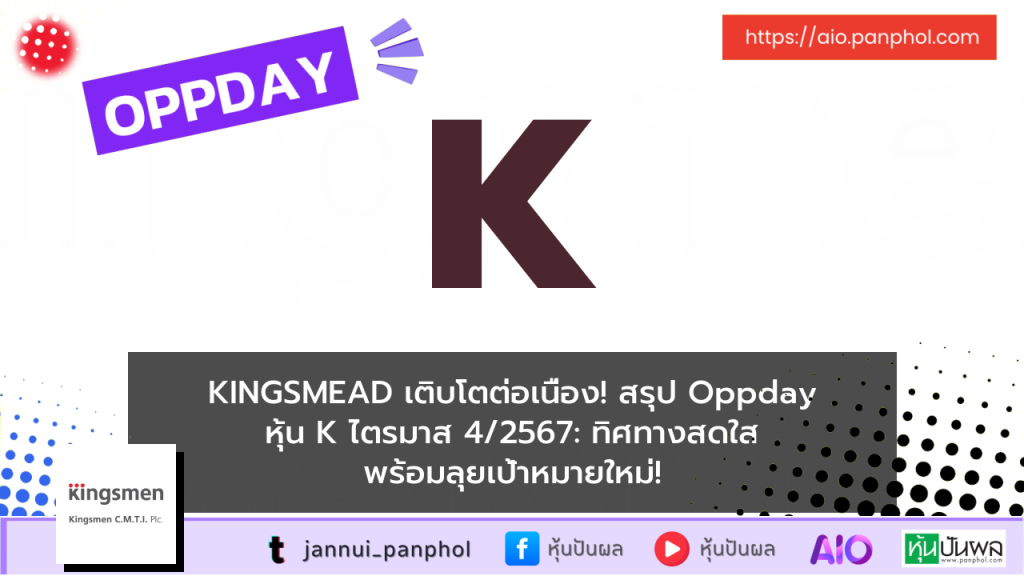 AiO : KINGSMEAD เติบโตต่อเนื่อง! สรุป Oppday หุ้น K ไตรมาส 4/2567: ทิศทางสดใส พร้อมลุยเป้าหมาย ...