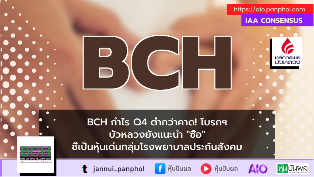 AiO : BCH กำไร Q4 ต่ำกว่าคาด! โบรกฯ บัวหลวงยังแนะนำ "ซื้อ" ชี้เป็นหุ้นเด่นกลุ่มโรงพยาบาล ...