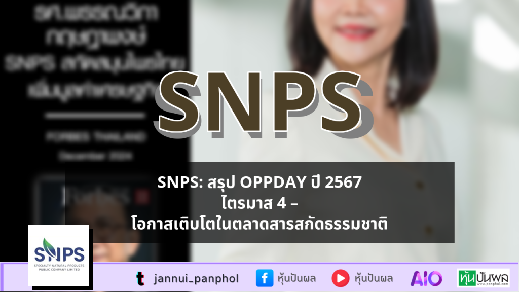AiO : SNPS: สรุป OPPDAY ปี 2567 ไตรมาส 4 – โอกาสเติบโตในตลาดสารสกัดธรรมชาติ - ข่าวหุ้น