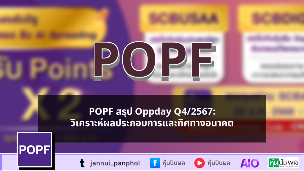 AiO : POPF สรุป Oppday Q4/2567: วิเคราะห์ผลประกอบการและทิศทางอนาคต - ข่าวหุ้น