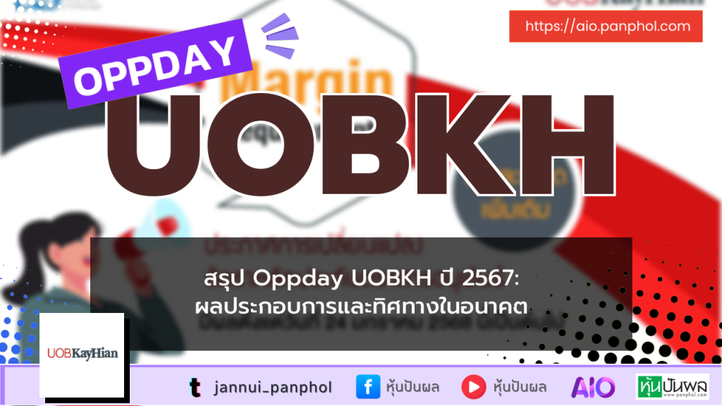 AiO : สรุป Oppday UOBKH ปี 2567: ผลประกอบการและทิศทางในอนาคต - ข่าวหุ้น