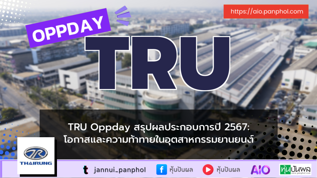 AiO : TRU Oppday สรุปผลประกอบการปี 2567: โอกาสและความท้าทายในอุตสาหกรรมยานยนต์ - ข่าวหุ้น