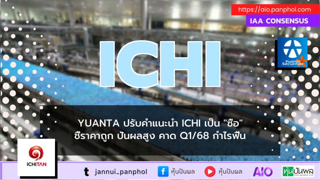 AiO : YUANTA ปรับคำแนะนำ ICHI เป็น "ซื้อ" ชี้ราคาถูก ปันผลสูง คาด Q1/68 กำไรฟื้น - ข่าวหุ้น