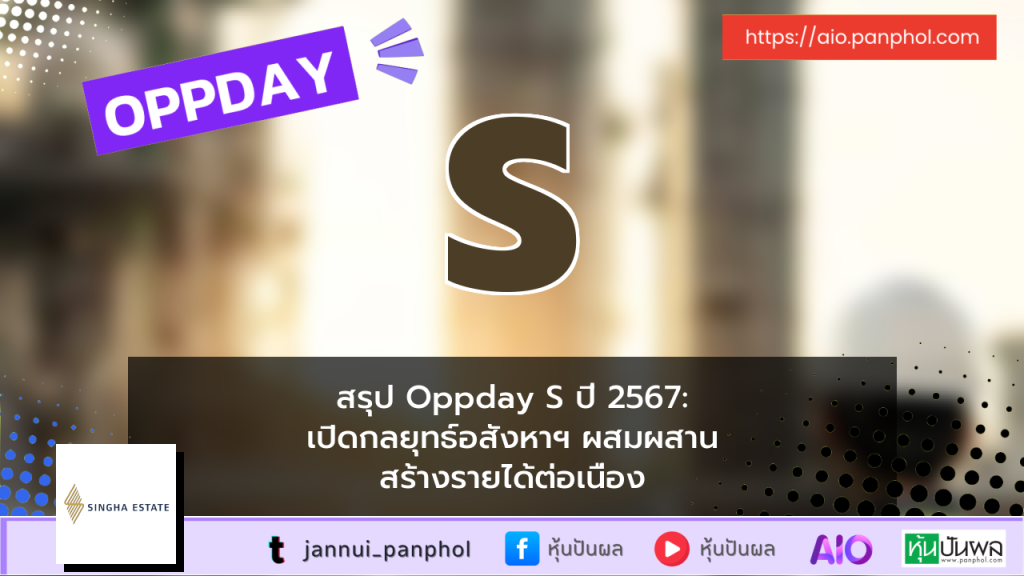 AiO : สรุป Oppday S ปี 2567: เปิดกลยุทธ์อสังหาฯ ผสมผสาน สร้างรายได้ต่อเนื่อง - ข่าวหุ้น