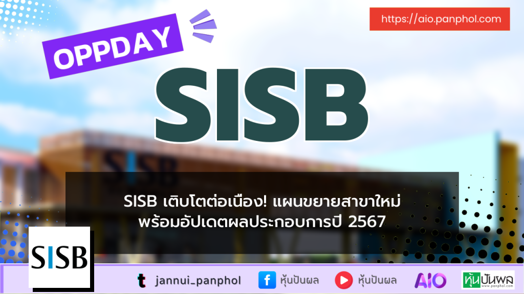 AiO : SISB เติบโตต่อเนื่อง! แผนขยายสาขาใหม่ พร้อมอัปเดตผลประกอบการปี 2567 - ข่าวหุ้น