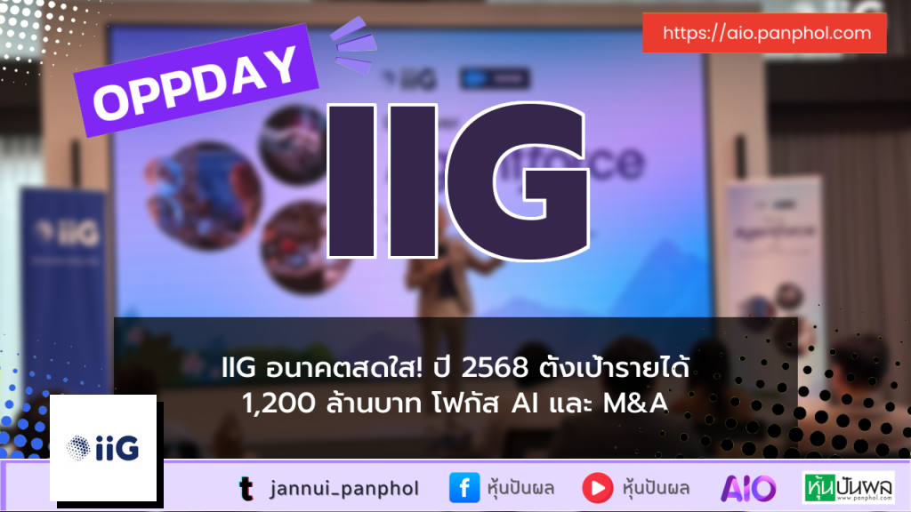 AiO : IIG อนาคตสดใส! ปี 2568 ตั้งเป้ารายได้ 1,200 ล้านบาท โฟกัส AI และ M&A - ข่าวหุ้น