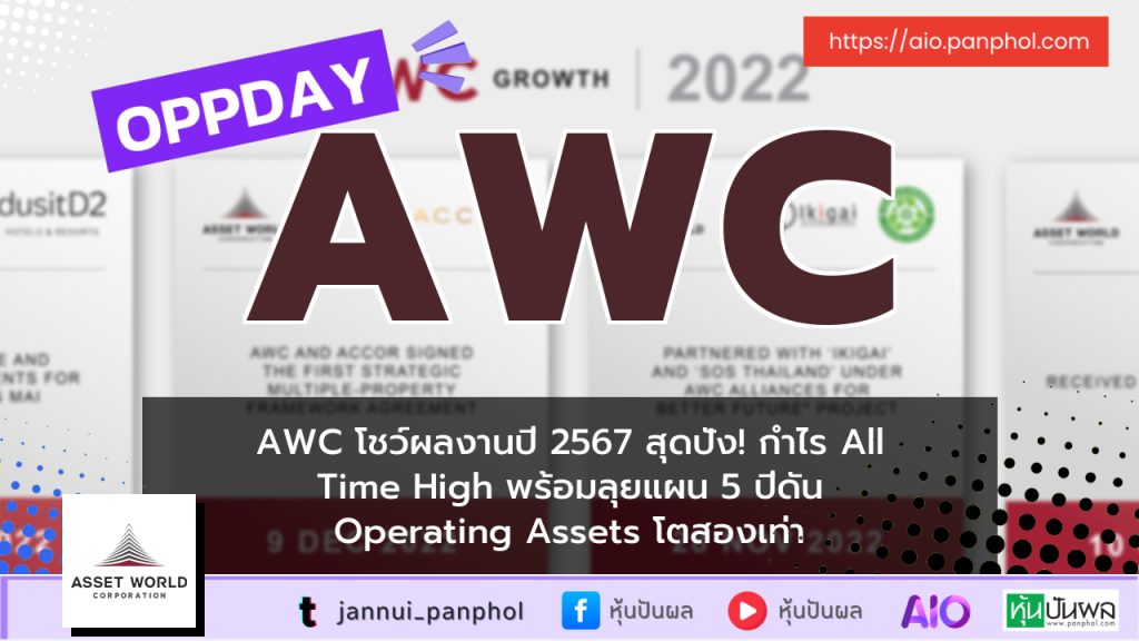 AiO : AWC โชว์ผลงานปี 2567 สุดปัง! กำไร All Time High พร้อมลุยแผน 5 ปีดัน Operating Assets โตสอง ...