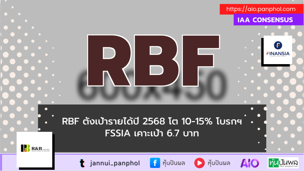 AiO : RBF ตั้งเป้ารายได้ปี 2568 โต 10-15% โบรกฯ FSSIA เคาะเป้า 6.7 บาท - ข่าวหุ้น
