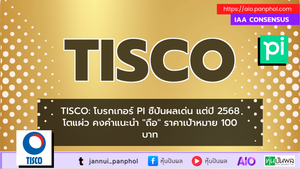 AiO : TISCO: โบรกเกอร์ PI ชี้ปันผลเด่น แต่ปี 2568 โตแผ่ว คงคำแนะนำ "ถือ" ราคาเป้าหมาย 100 บาท ...