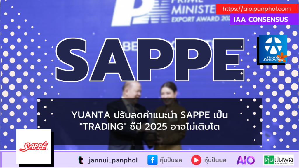 AiO : YUANTA ปรับลดคำแนะนำ SAPPE เป็น "TRADING" ชี้ปี 2025 อาจไม่เติบโต - ข่าวหุ้น