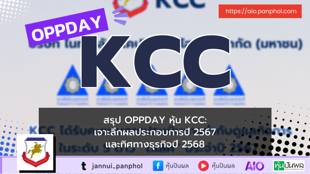 AiO : สรุป OPPDAY หุ้น KCC: เจาะลึกผลประกอบการปี 2567 และทิศทางธุรกิจปี 2568 - ข่าวหุ้น