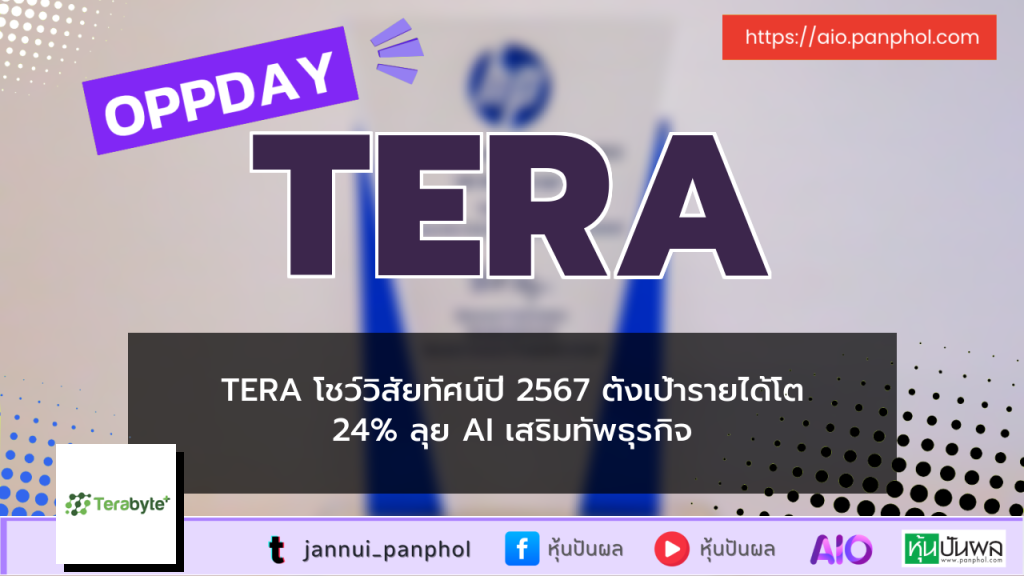AiO : TERA โชว์วิสัยทัศน์ปี 2567 ตั้งเป้ารายได้โต 24% ลุย AI เสริมทัพธุรกิจ - ข่าวหุ้น