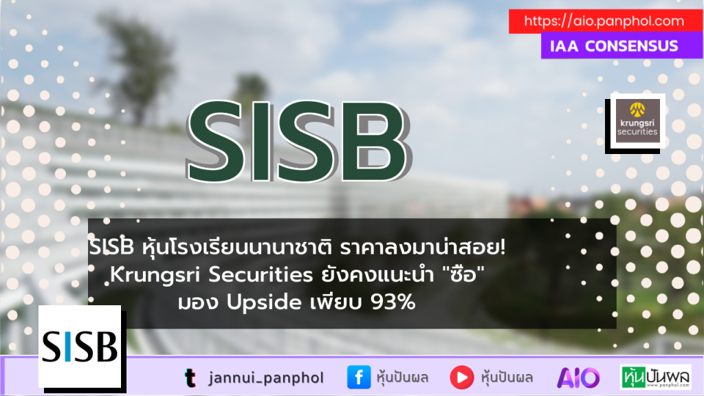 AiO : SISB หุ้นโรงเรียนนานาชาติ ราคาลงมาน่าสอย! Krungsri Securities ยังคงแนะนำ "ซื้อ" มอง Upside ...