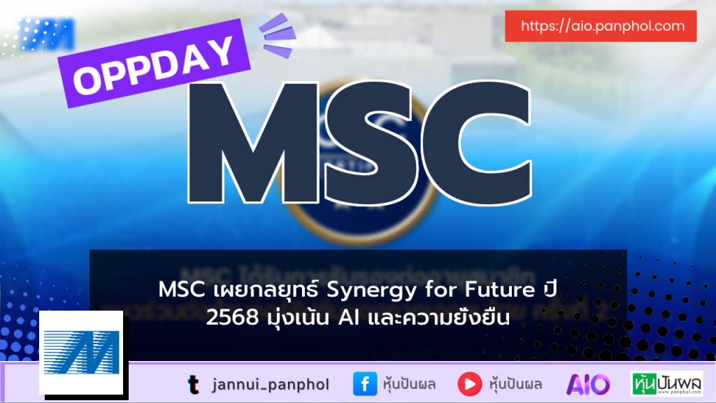 AiO : MSC เผยกลยุทธ์ Synergy for Future ปี 2568 มุ่งเน้น AI และความยั่งยืน - ข่าวหุ้น