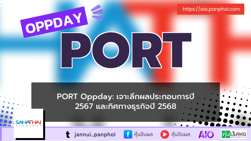 AiO : PORT Oppday: เจาะลึกผลประกอบการปี 2567 และทิศทางธุรกิจปี 2568 - ข่าวหุ้น