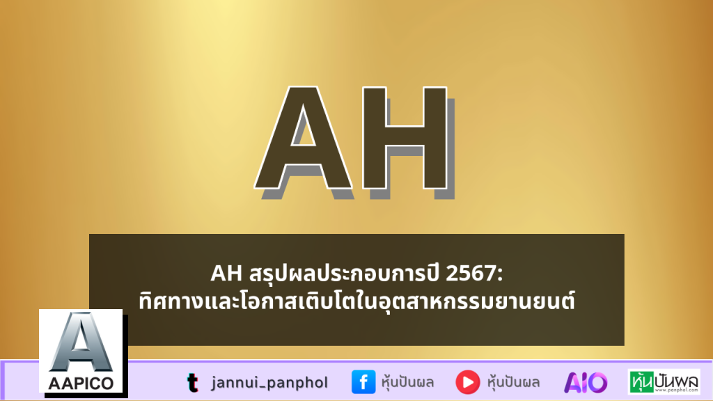 AiO : AH สรุปผลประกอบการปี 2567: ทิศทางและโอกาสเติบโตในอุตสาหกรรมยานยนต์ - ข่าวหุ้น