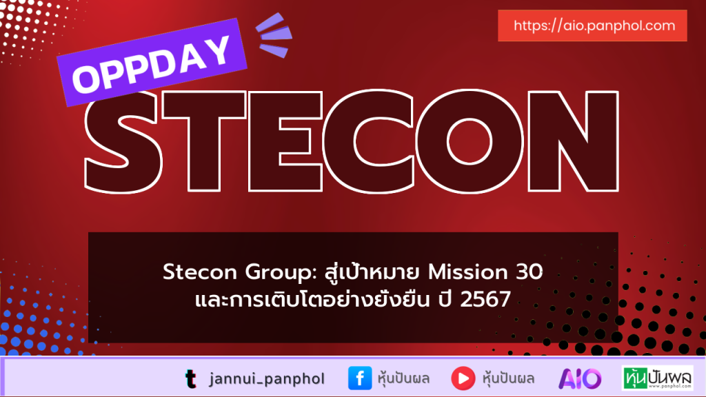AiO : Stecon Group: สู่เป้าหมาย Mission 30 และการเติบโตอย่างยั่งยืน ปี 2567 - ข่าวหุ้น