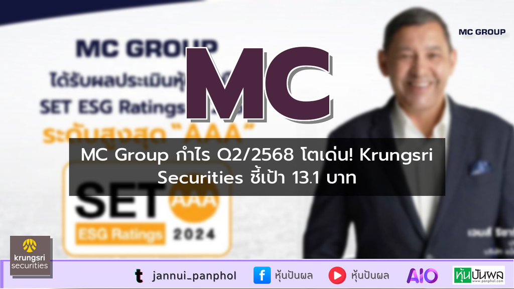 AiO : MC Group กำไร Q2/2568 โตเด่น! Krungsri Securities ชี้เป้า 13.1 บาท - ข่าวหุ้น