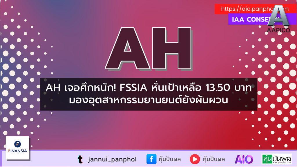 AiO : AH เจอศึกหนัก! FSSIA หั่นเป้าเหลือ 13.50 บาท มองอุตสาหกรรมยานยนต์ยังผันผวน - ข่าวหุ้น