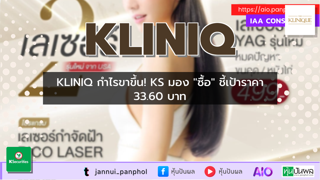 AiO : KLINIQ กำไรขาขึ้น! KS มอง "ซื้อ" ชี้เป้าราคา 33.60 บาท - ข่าวหุ้น